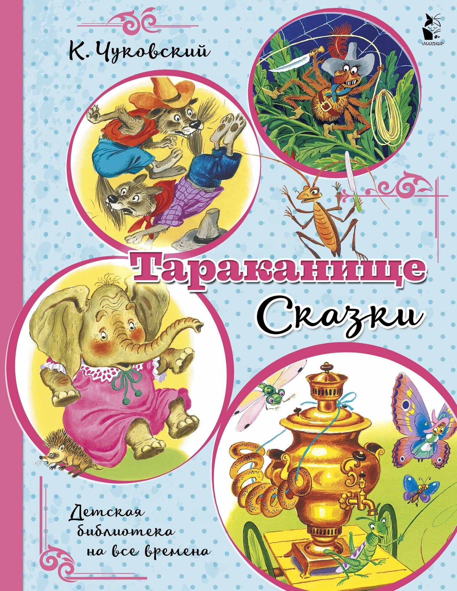 Книга "Тараканище. Сказки"