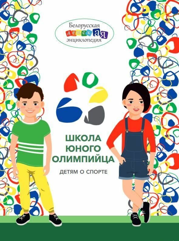 Школа юного олимпийца. Детям о спорте: для среднего и старшего школьного возраста