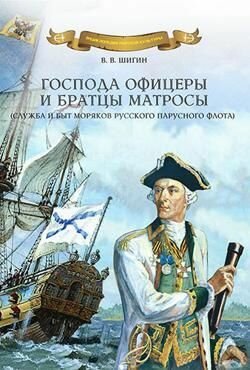 Господа офицеры и братцы матросы