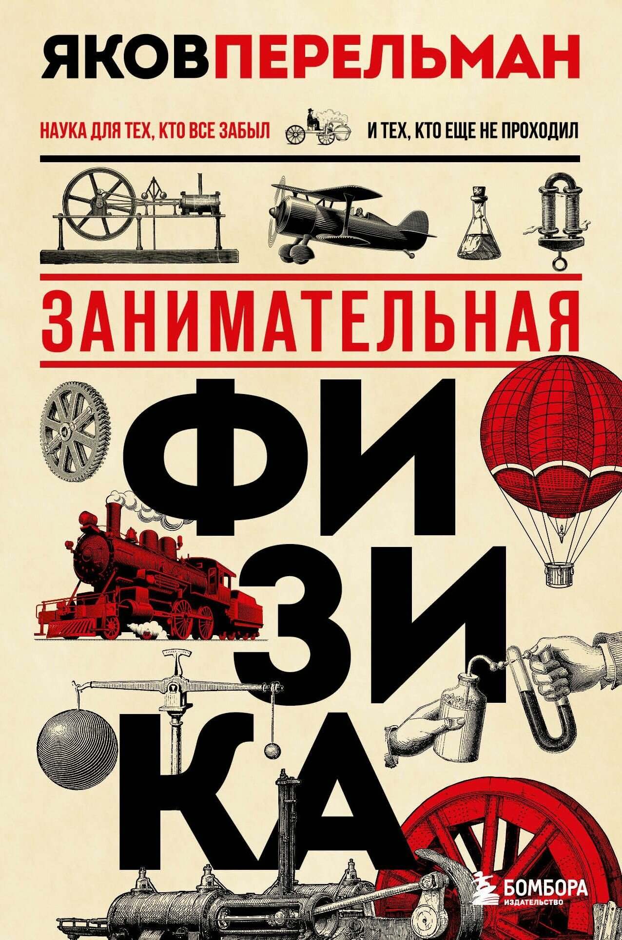 Книга "Занимательная физика. Новое оформление"