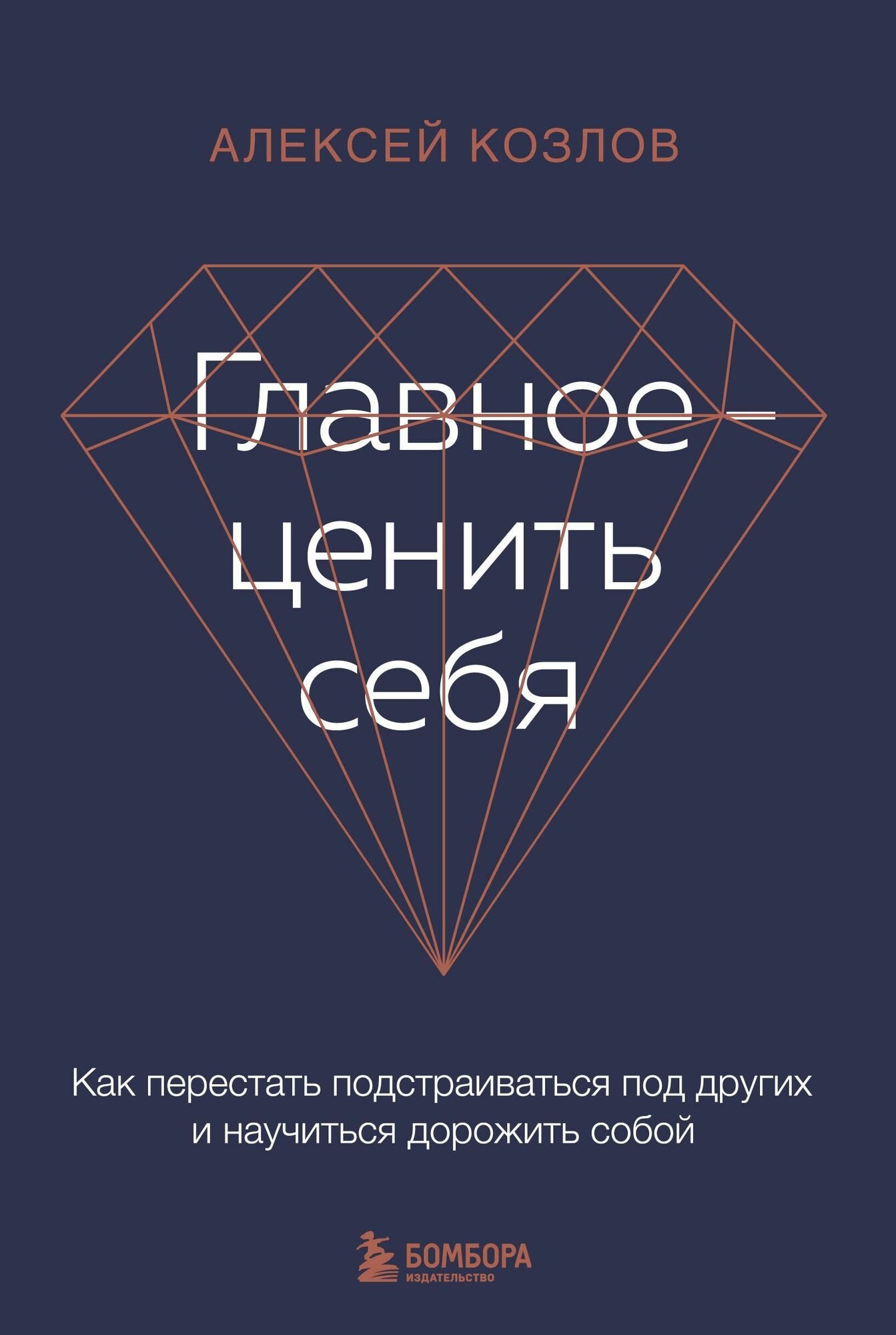 Книга "Главное — ценить себя. Как перестать подстраиваться под других и научиться дорожить собой"