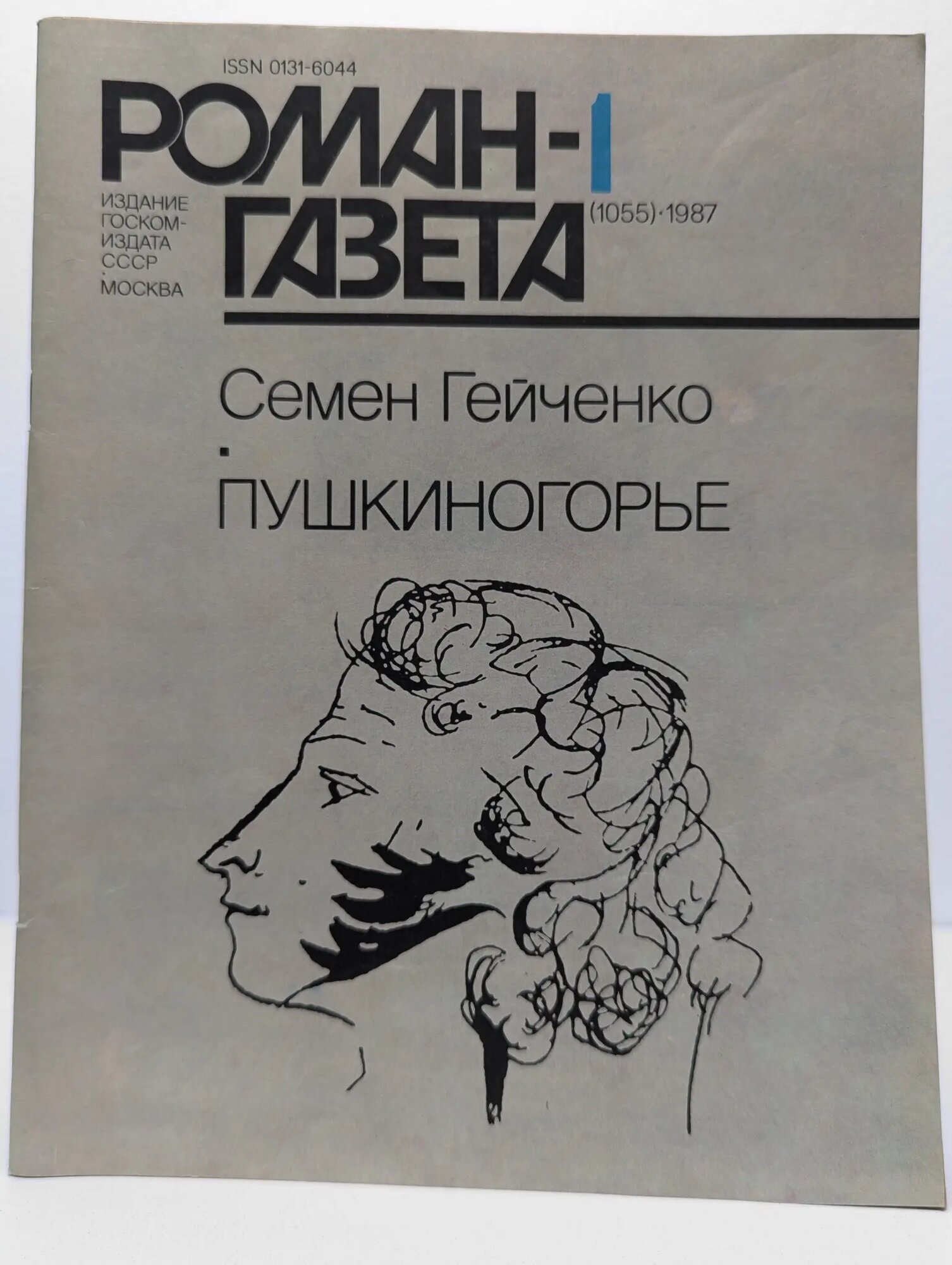 Роман-газета. Выпуск № 1/1987. Пушкиногорье Гейченко Семен Степанович 1987