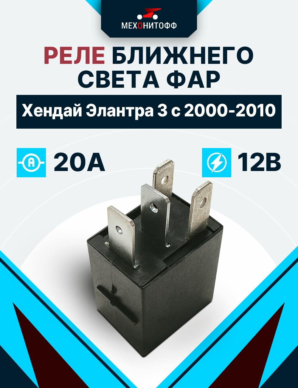 Реле ближнего света фар Хендай Элантра 2000-2010 / Hyundai Elantra 20А, аналог 95224-2D000