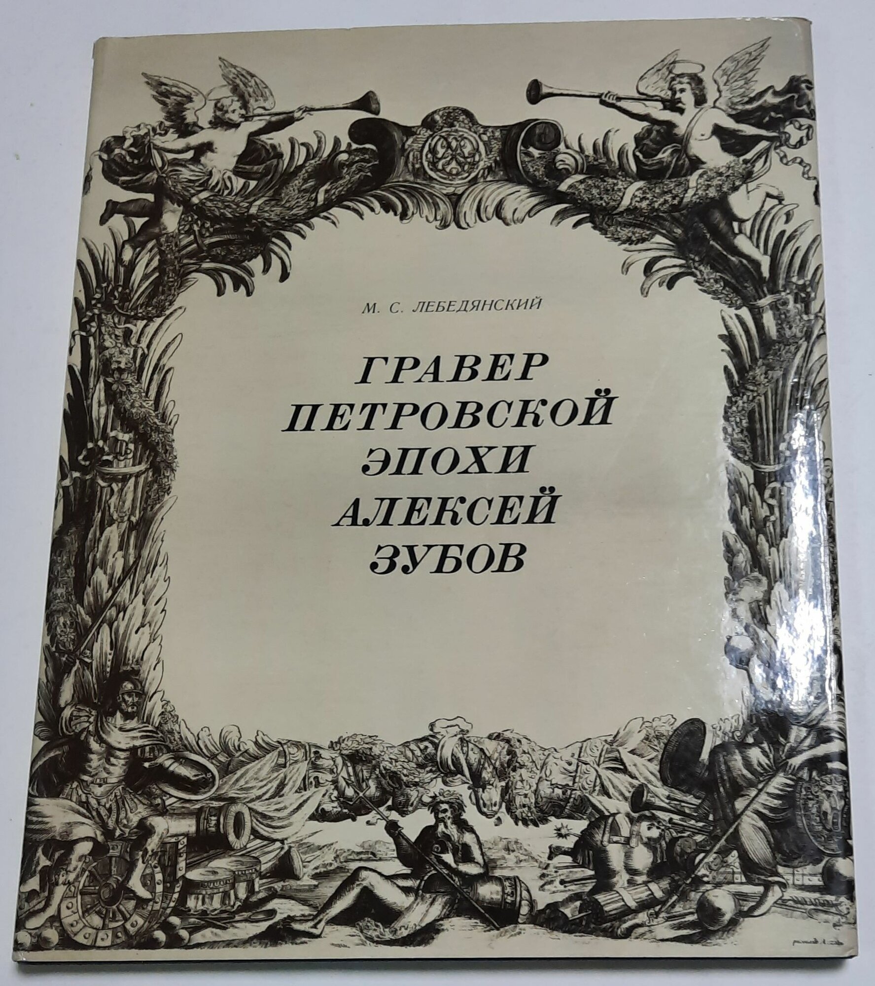 Гравер петровской эпохи Алексей Зубов
