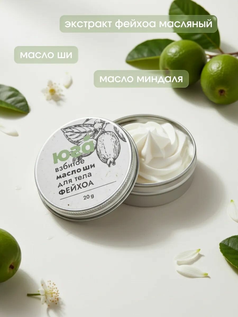 Взбитое масло ши Фейхоа для тела и лица с экстрактом фейхоа питательное увлажняющее, 20г