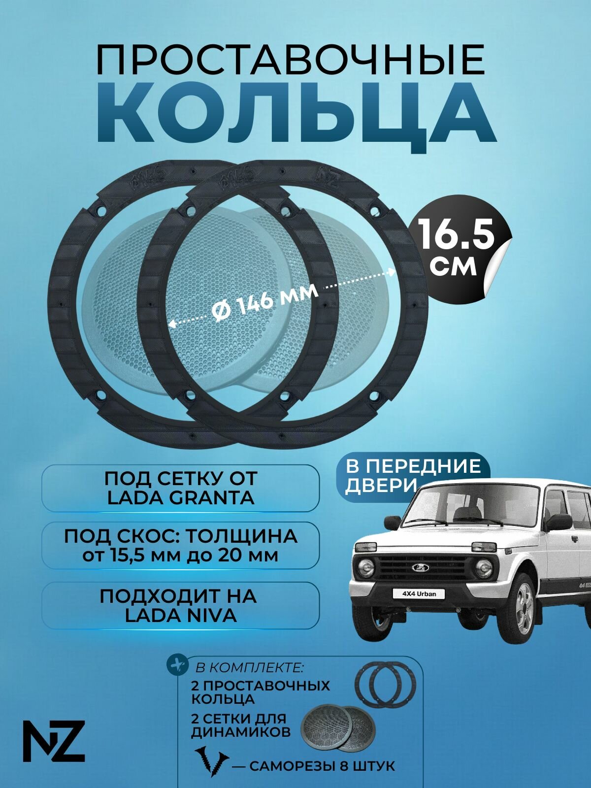 Проставочные кольца для динамиков 16/16,5см Lada Niva (под сетку Granta),146мм
