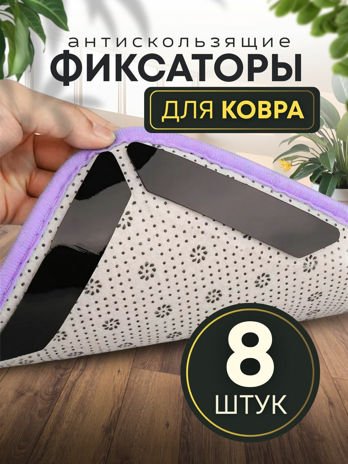 Фиксаторы противоскользящие для ковров 8 шт / Липучки антискользящие / Наклейки ковровые