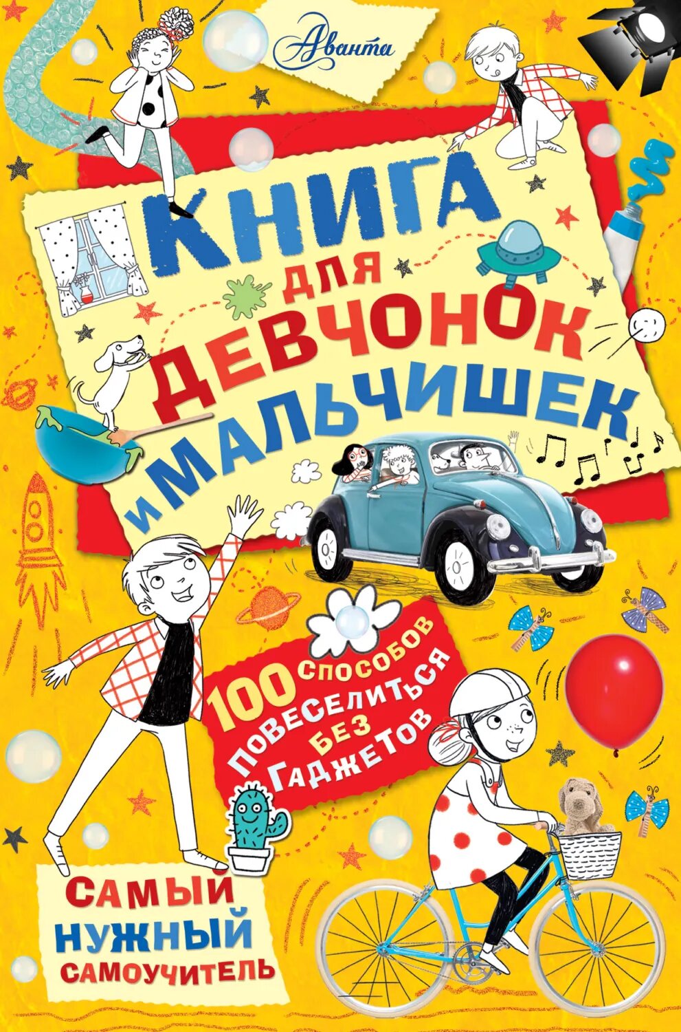 Книга для девчонок и мальчишек [Цифровая книга]