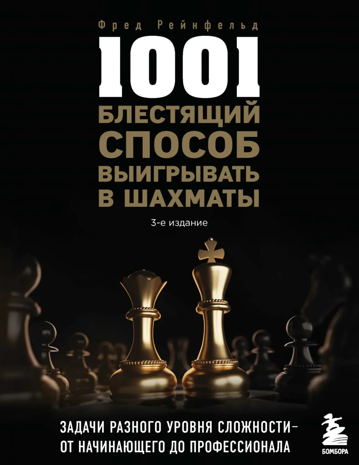 1001 блестящий способ выигрывать в шахматы [Цифровая книга]