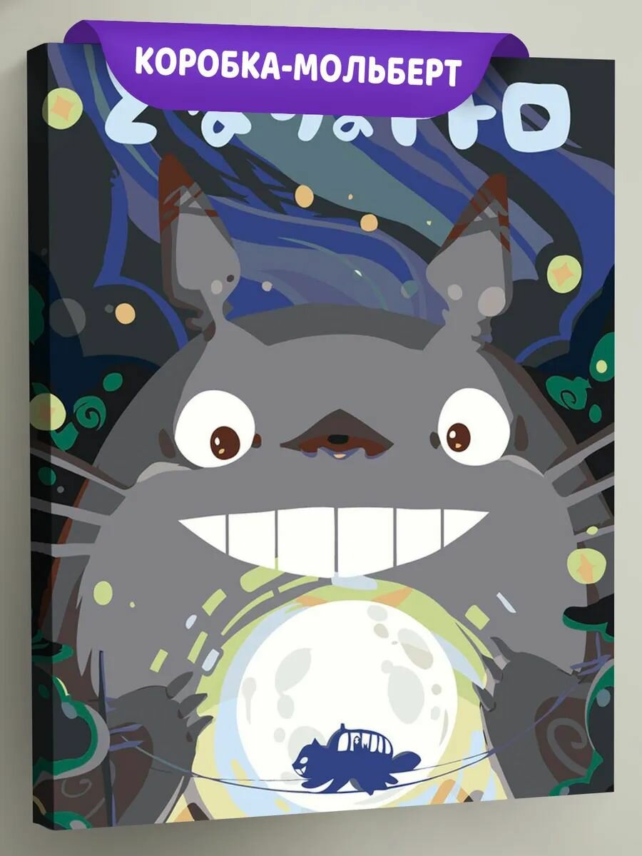 Картина по номерам на холсте с подрамником 40x50 "Миядзаки аниме: Мой сосед Тоторо арт", Детские