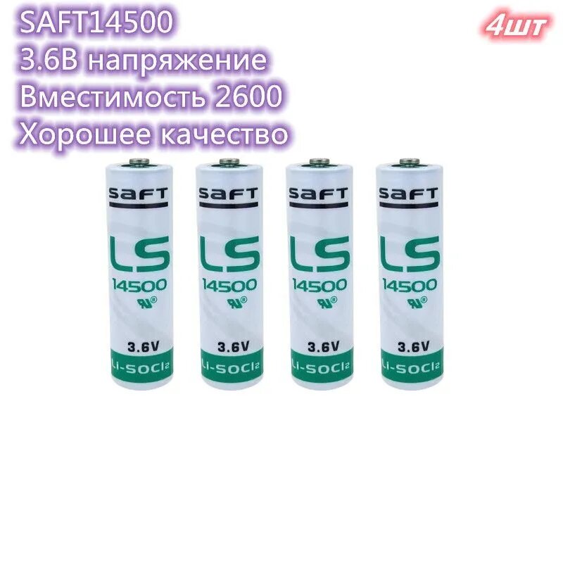 4 шт. Батарейка Saft 14500, Литиевый тип, 3.6 В, 2600 мАч