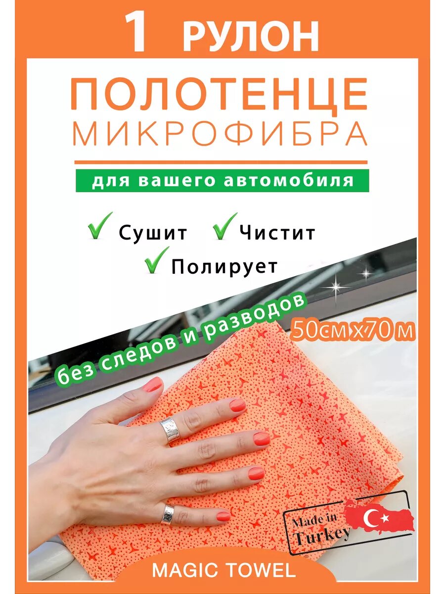 Микрофибровая салфетка Magic Towel, для авто, 50х700 см, оранжевая