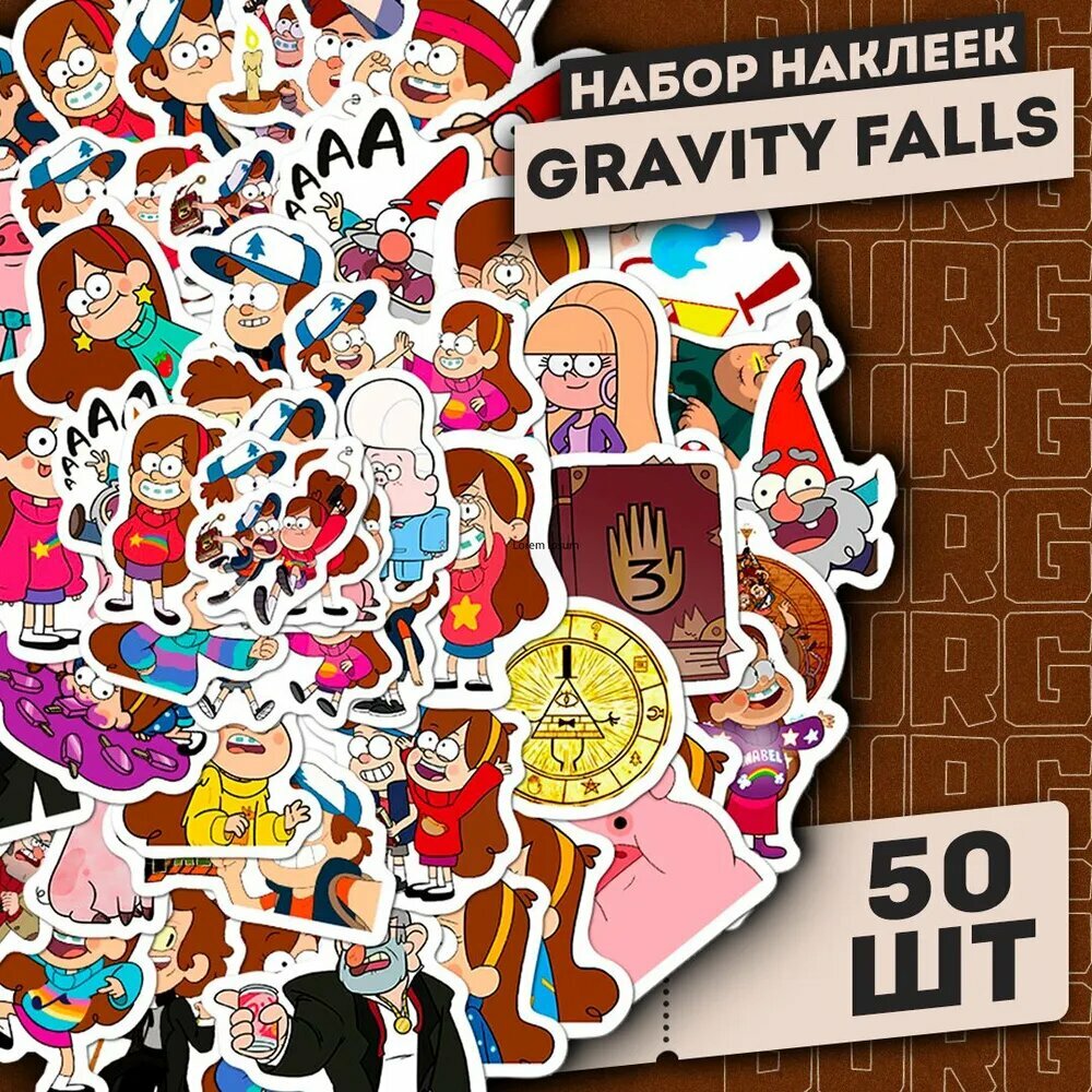 Набор самоклеящихся виниловых наклеек Gravity Falls 50 шт.