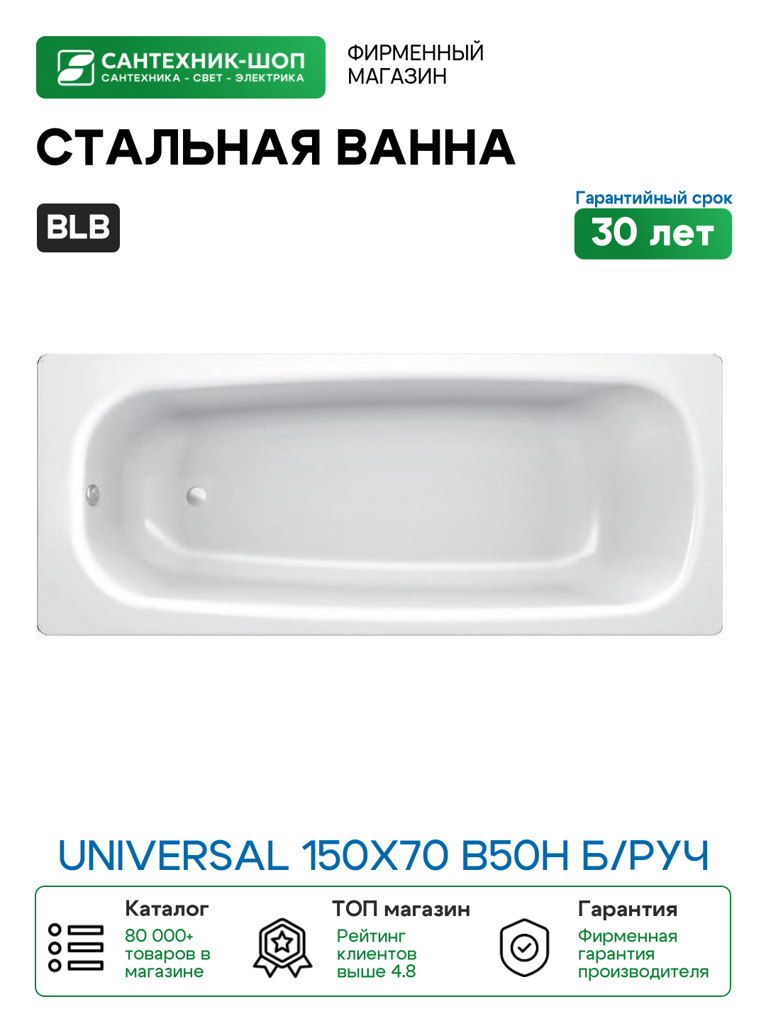 Стальная ванна BLB Universal 150x70 B50H б/руч цвет Белый без отверстий под ручки