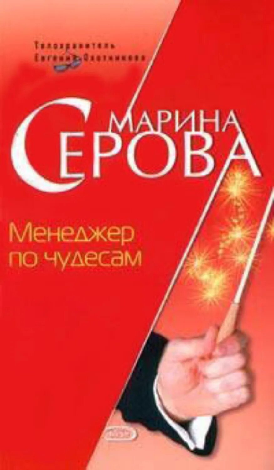 Менеджер по чудесам [Цифровая книга]