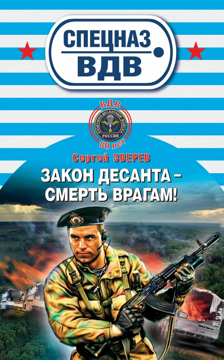Закон десанта – смерть врагам! [Цифровая книга]