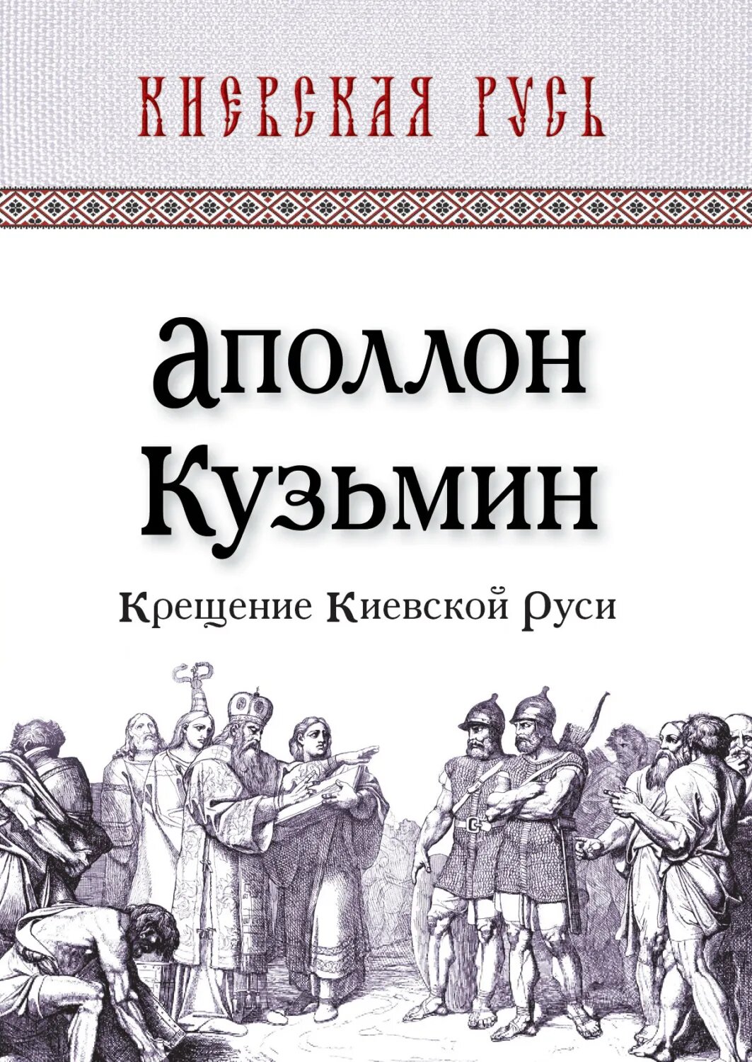 Крещение Киевской Руси [Цифровая книга]