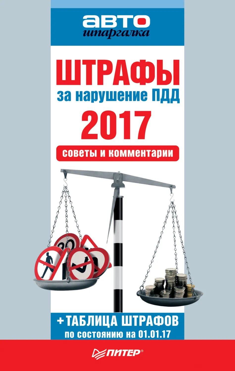 Штрафы за нарушение ПДД 2017. Советы и комментарии [Цифровая книга]