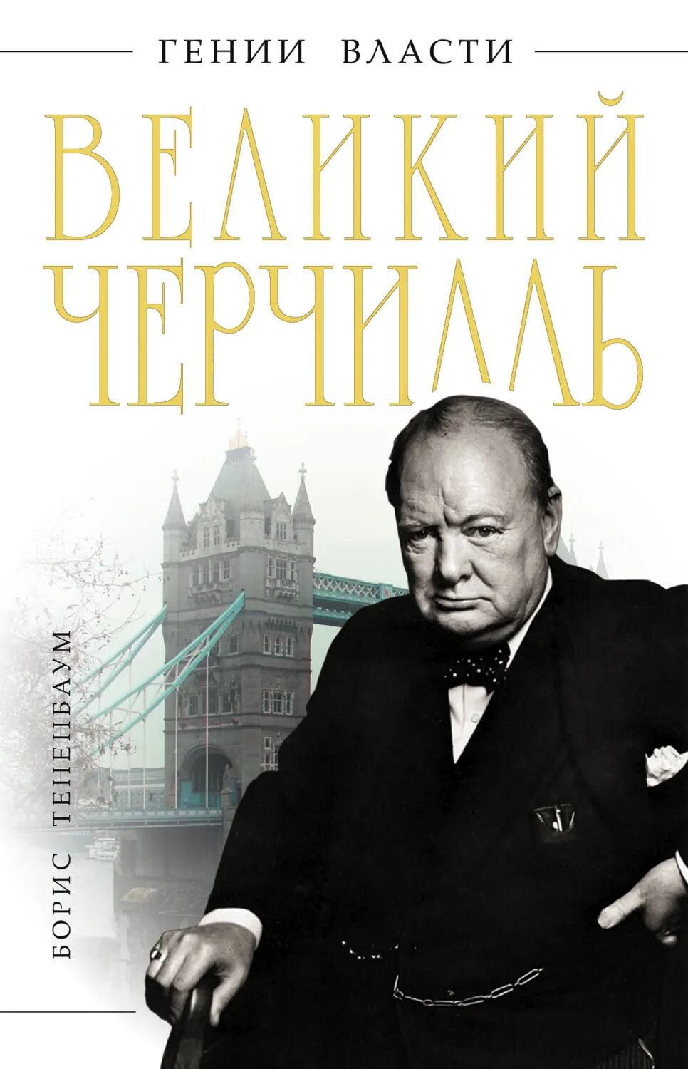 Великий Черчилль [Цифровая книга]