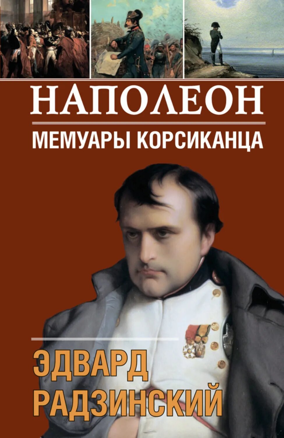 Наполеон. Мемуары корсиканца [Цифровая книга]