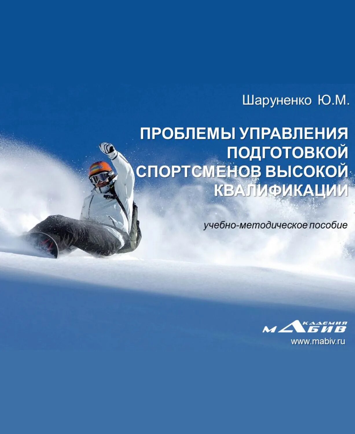 Проблемы управления подготовкой спортсменов высокой квалификации [Цифровая книга]