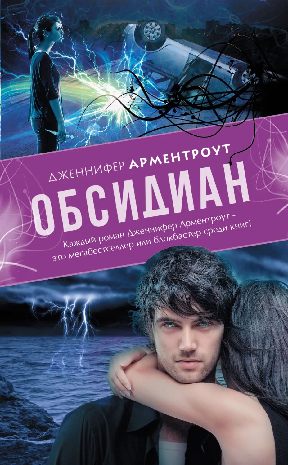 Обсидиан [Цифровая книга]