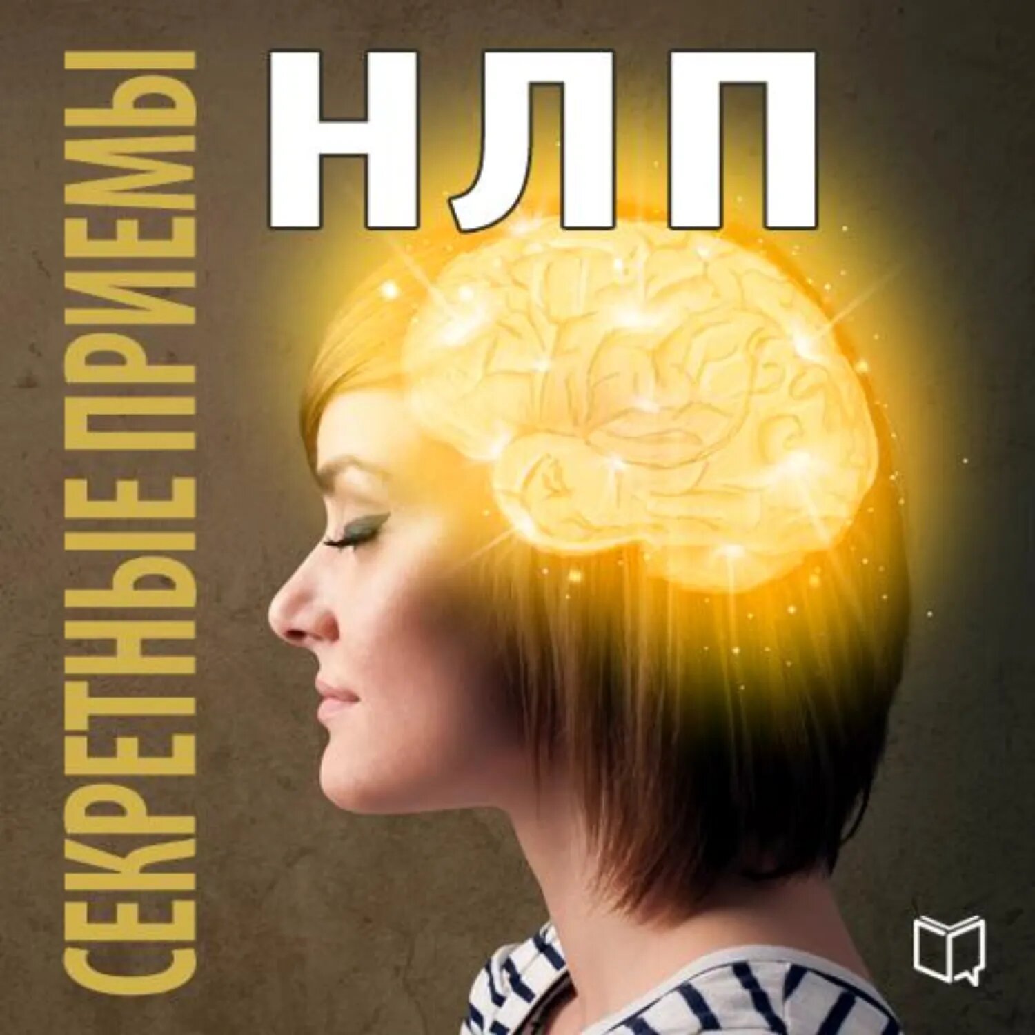 Секретные приемы НЛП [Аудиокнига]