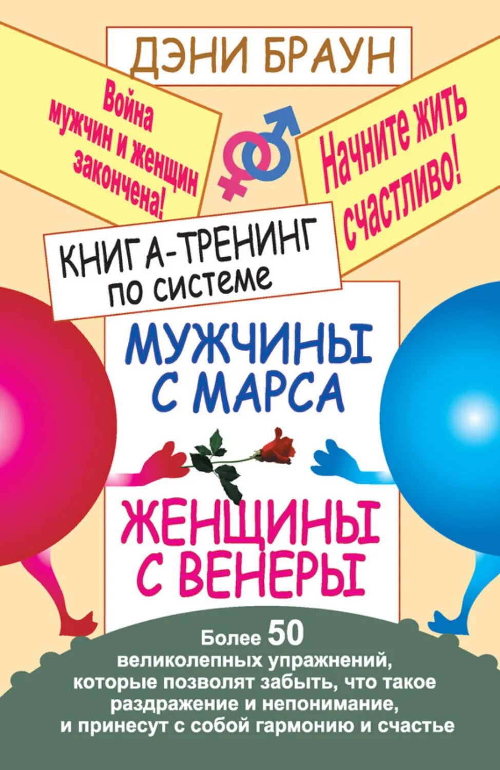 Книга-тренинг по системе «Мужчины с Марса, женщины с Венеры». Более 50 великолепных упражнений [Цифровая книга]
