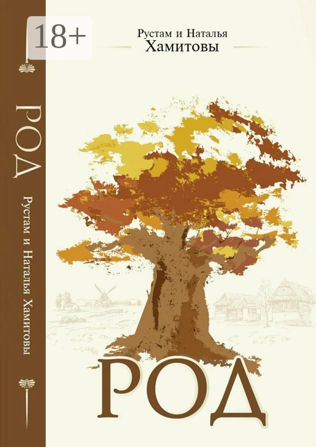 Род. Как получить защиту и поддержку рода, или Как выйти из матрицы родовых сценариев [Цифровая книга]