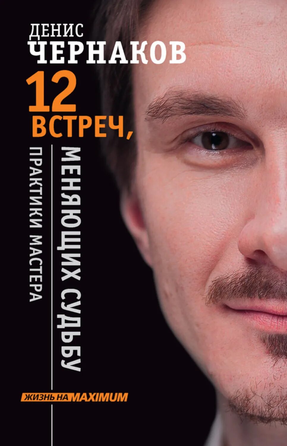 12 встреч, меняющих судьбу. Практики Мастера [Цифровая книга]