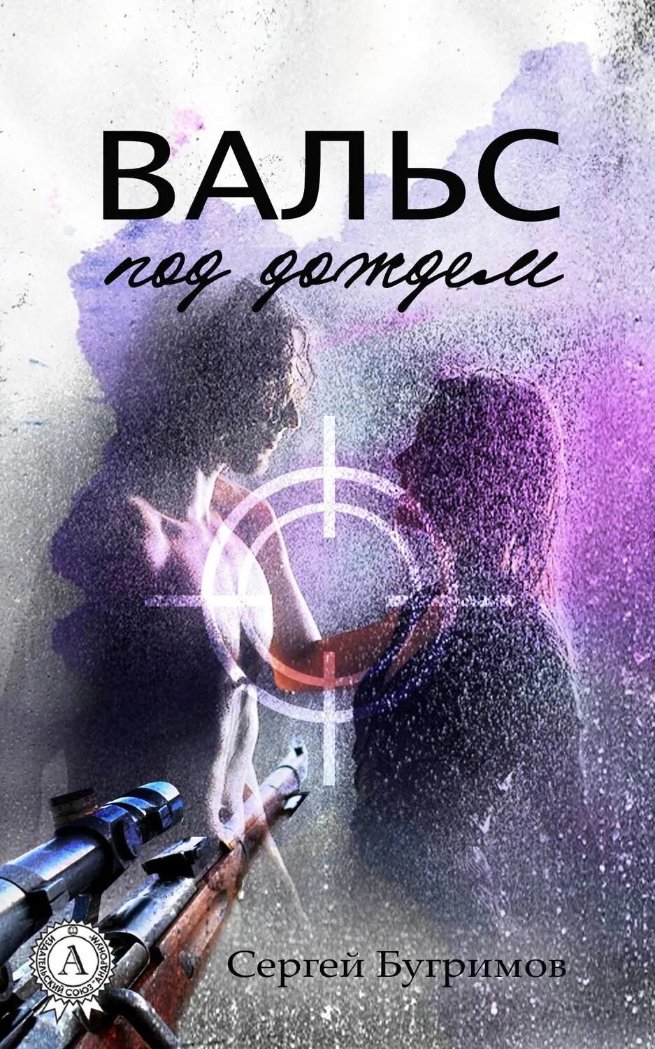 Вальс под дождем [Цифровая книга]