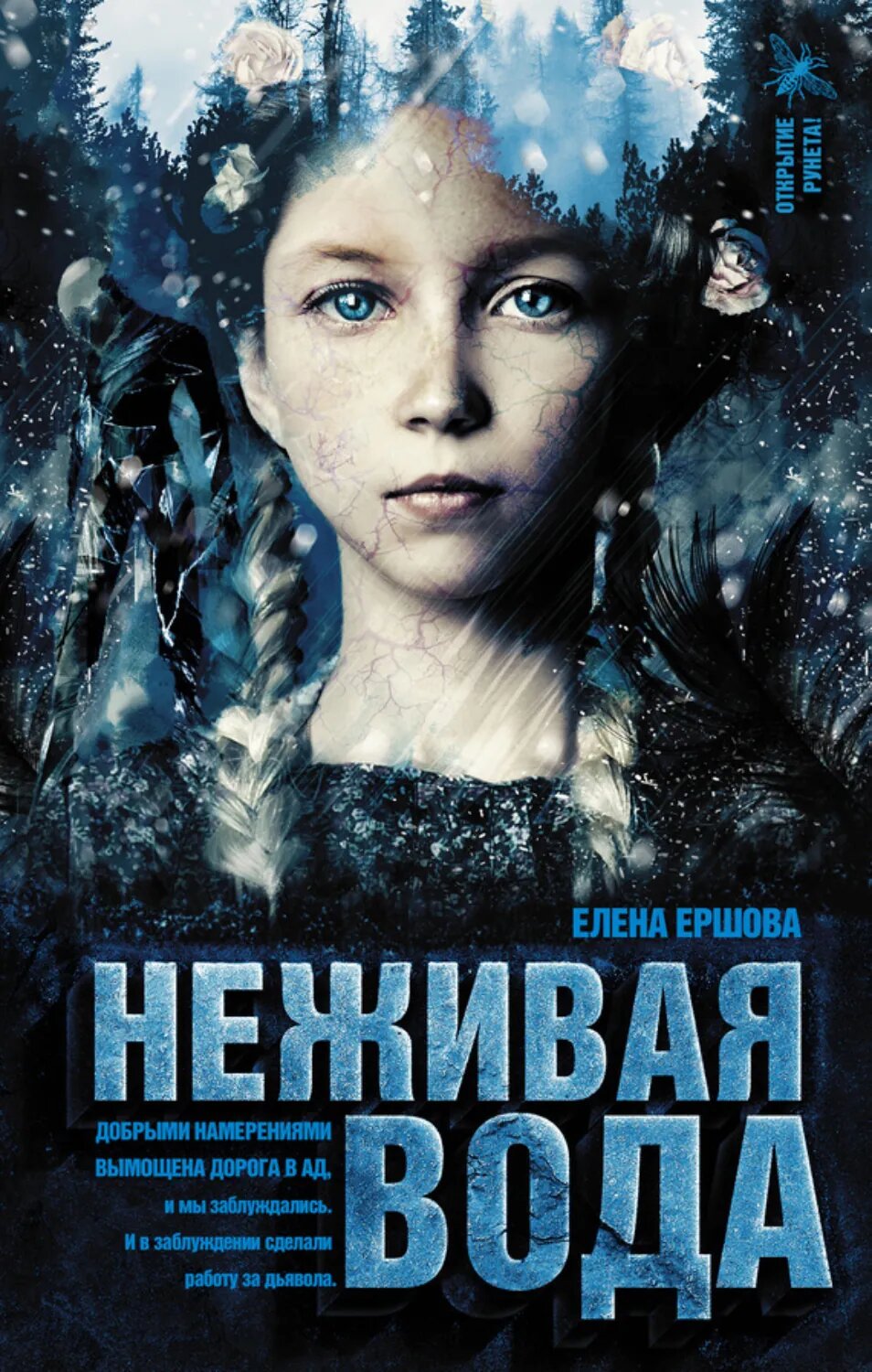 Неживая вода [Цифровая книга]