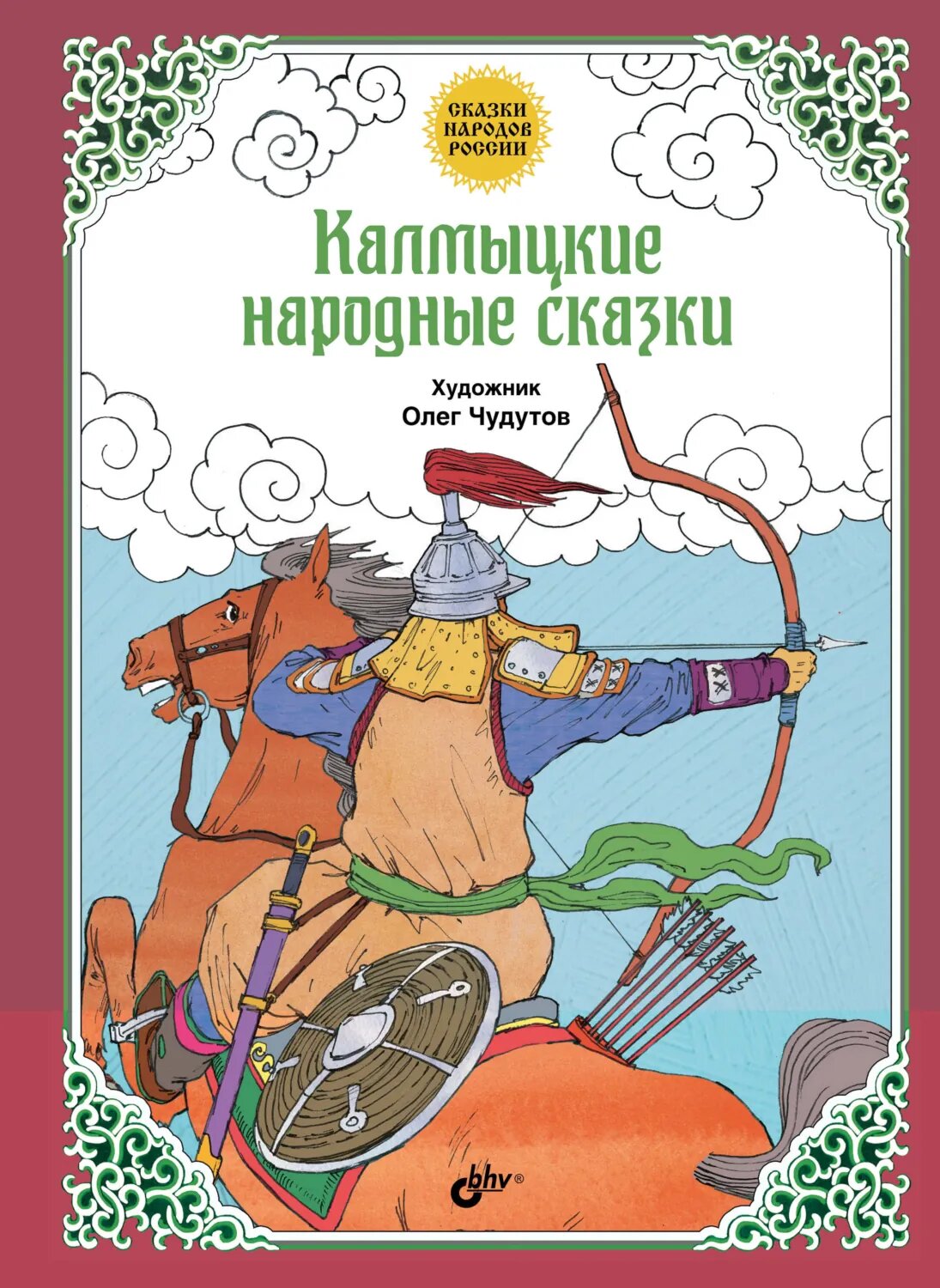 Калмыцкие народные сказки [Цифровая книга]