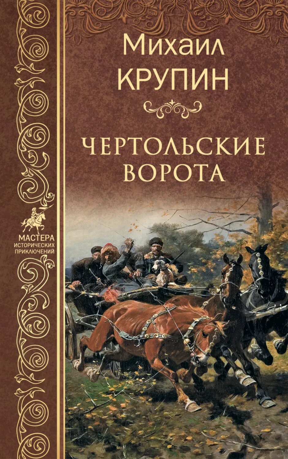 Чертольские ворота [Цифровая книга]