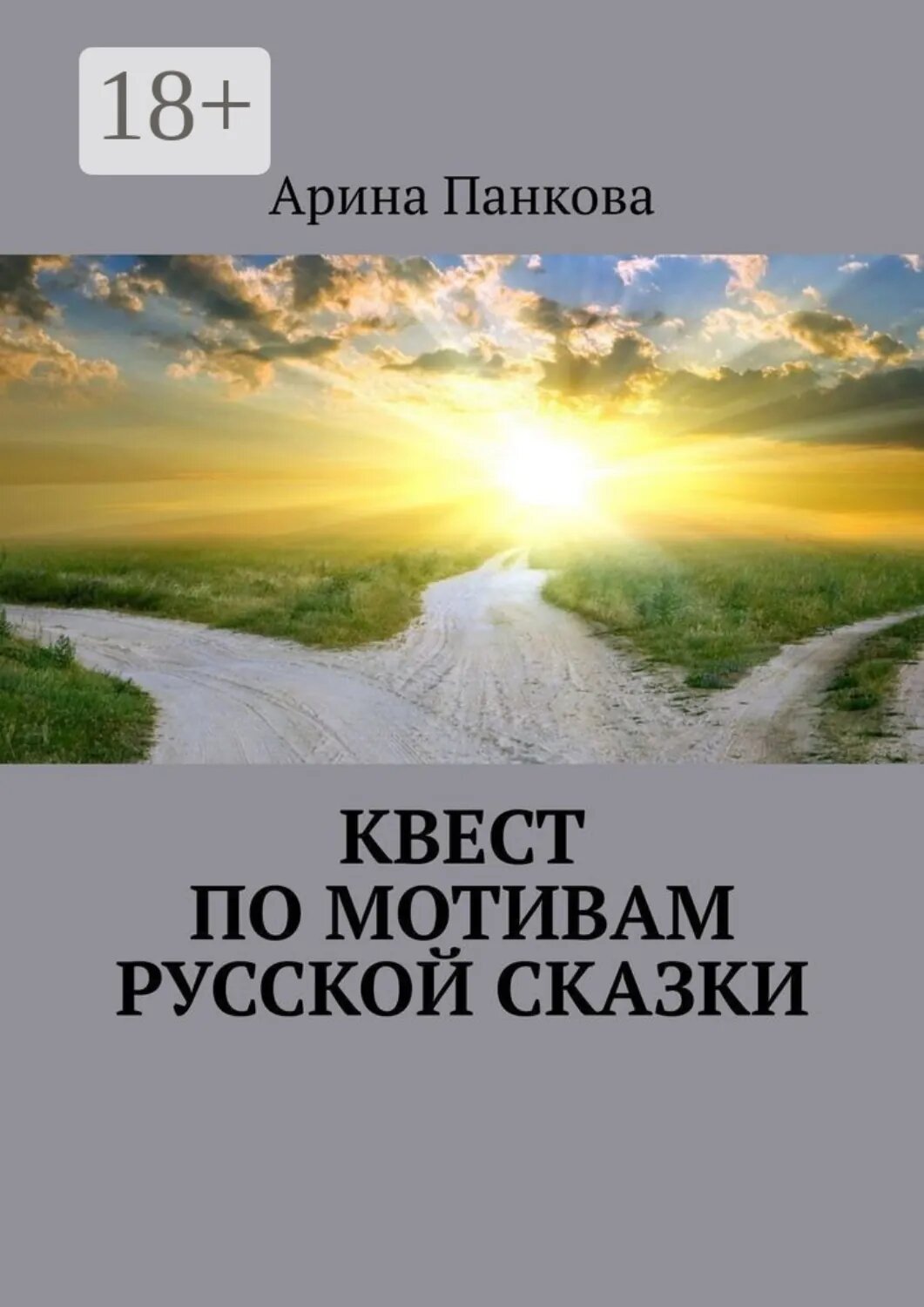 Квест по мотивам русской сказки [Цифровая книга]