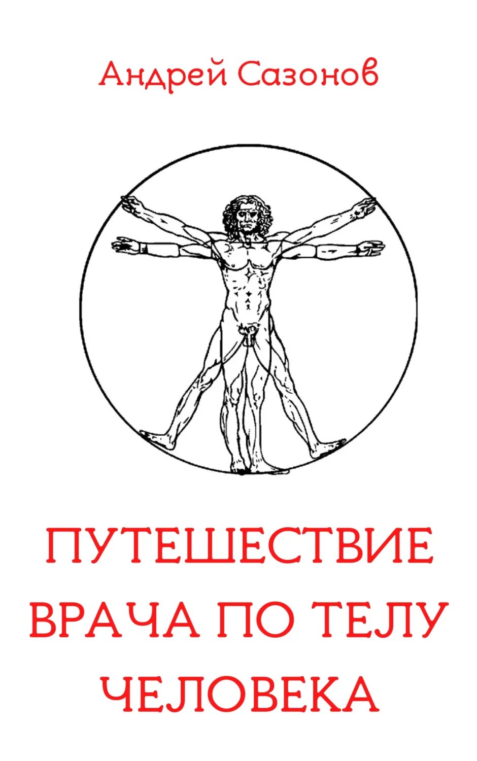 Путешествие врача по телу человека [Цифровая книга]