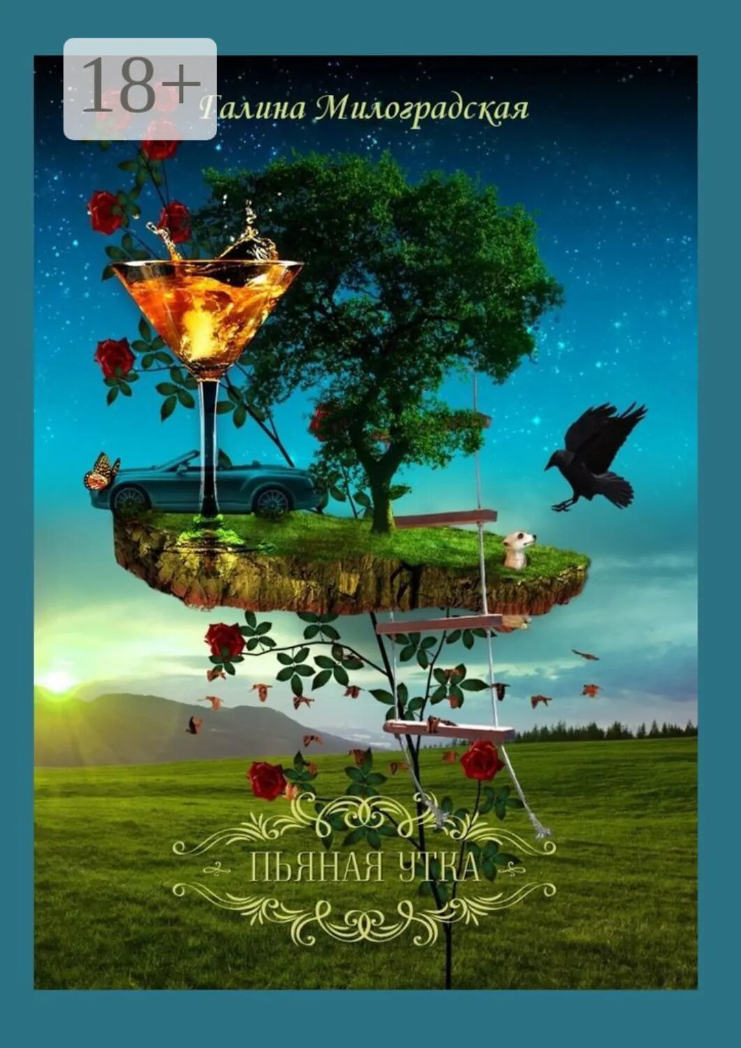 Пьяная утка [Цифровая книга]