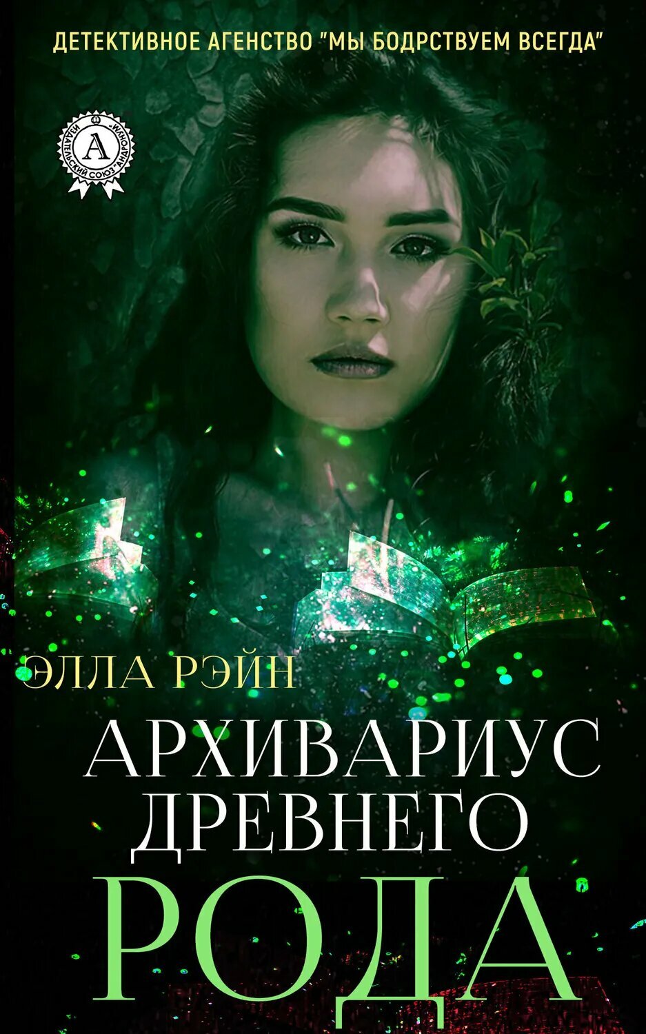 Архивариус древнего рода [Цифровая книга]