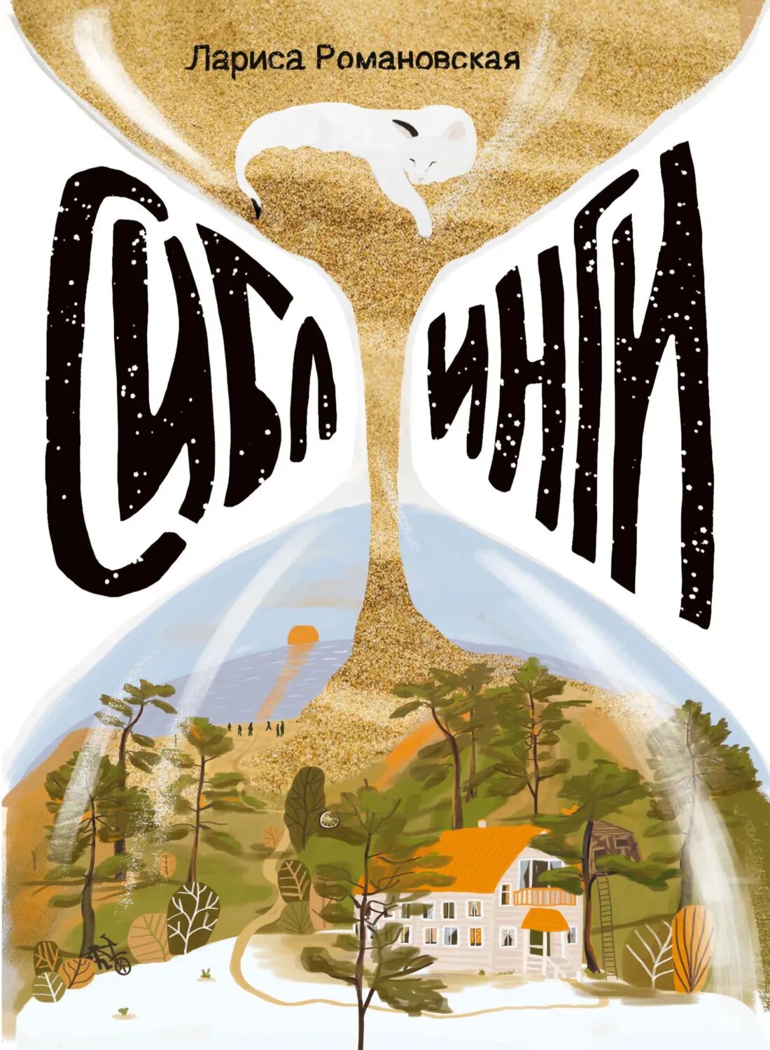 Сиблинги [Цифровая книга]