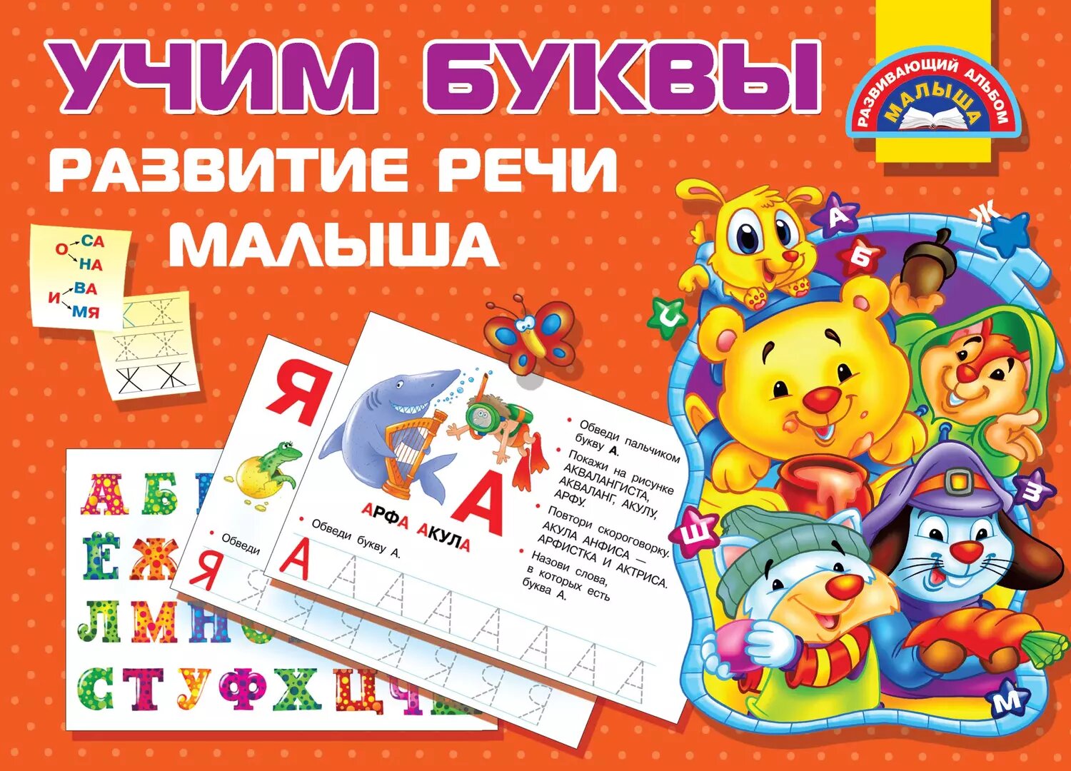 Учим буквы. Развитие речи малыша [Цифровая книга]
