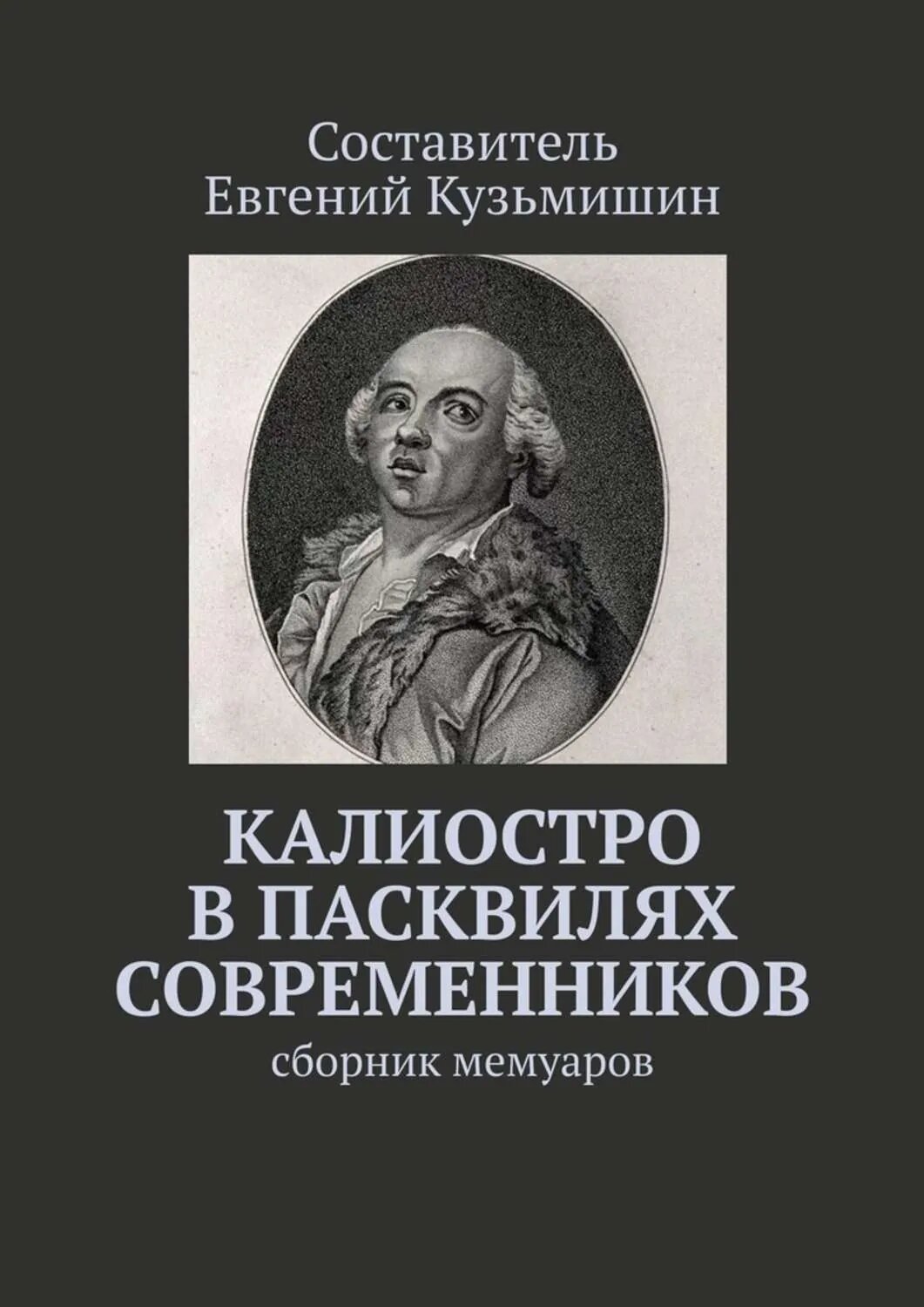 Калиостро в пасквилях современников. Сборник мемуаров [Цифровая книга]