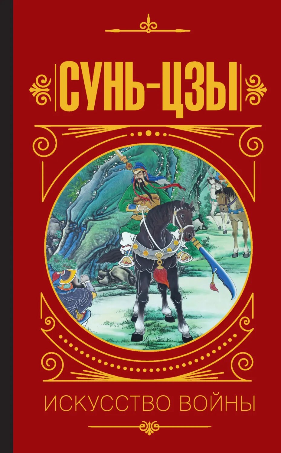 Искусство войны [Цифровая книга]