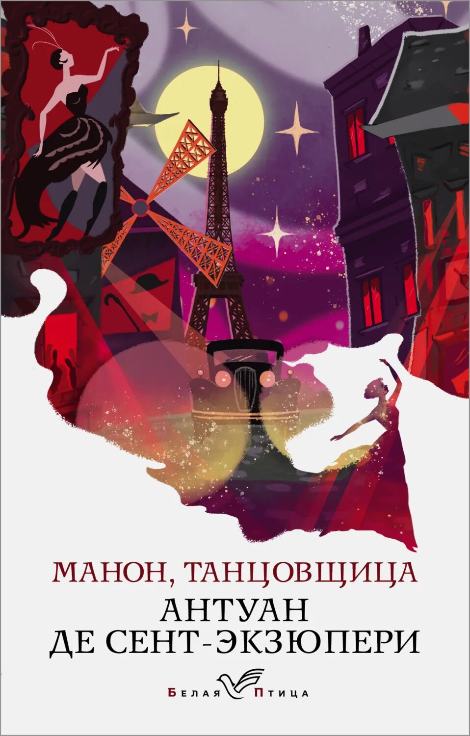 Манон, танцовщица [Цифровая книга]