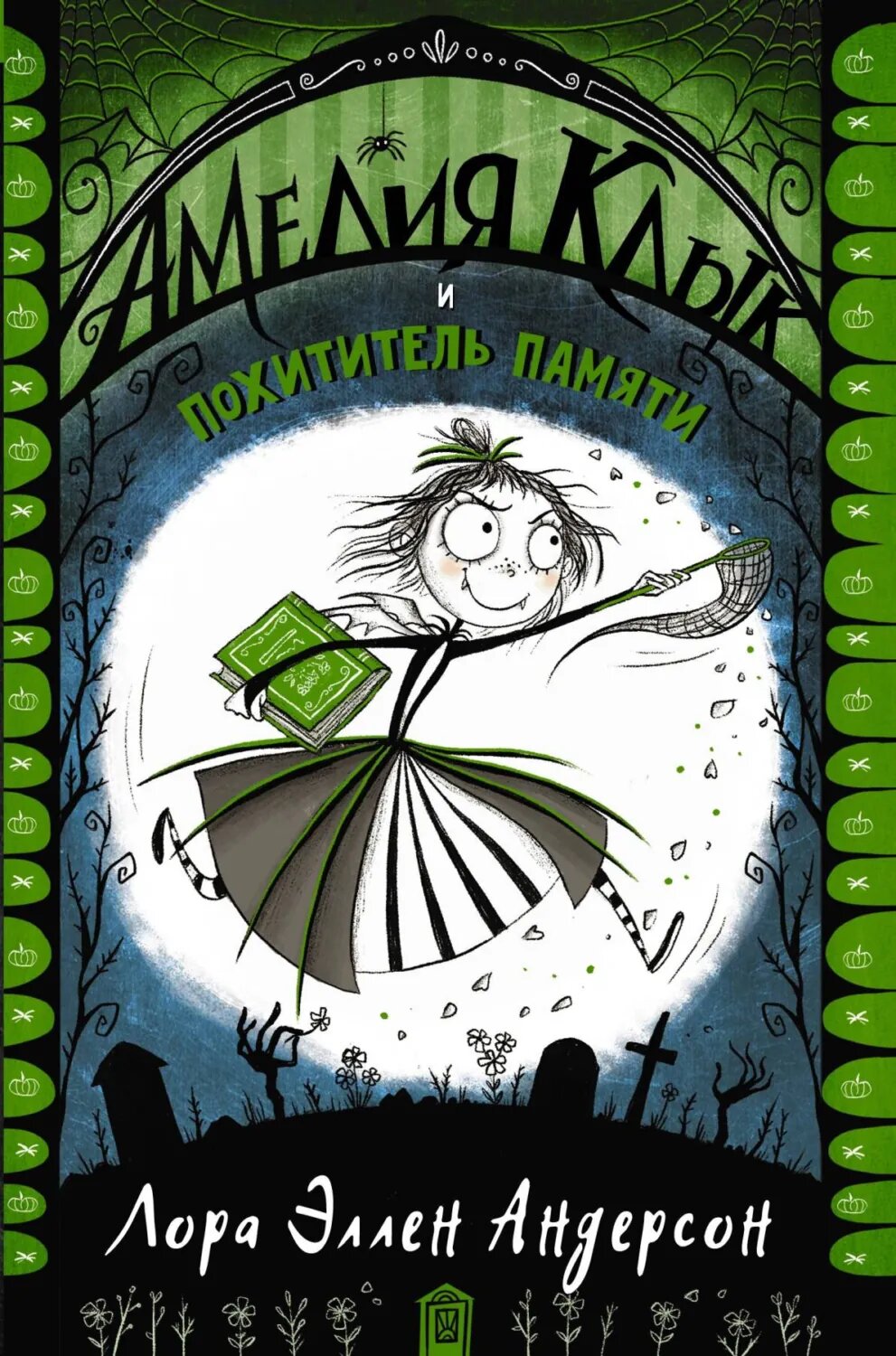 Амелия Клык и похититель памяти [Цифровая книга]