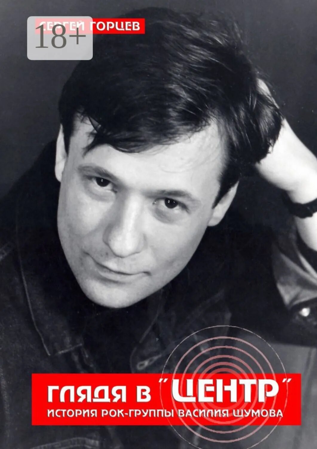 Глядя в «Центр». История рок-группы Василия Шумова [Цифровая книга]