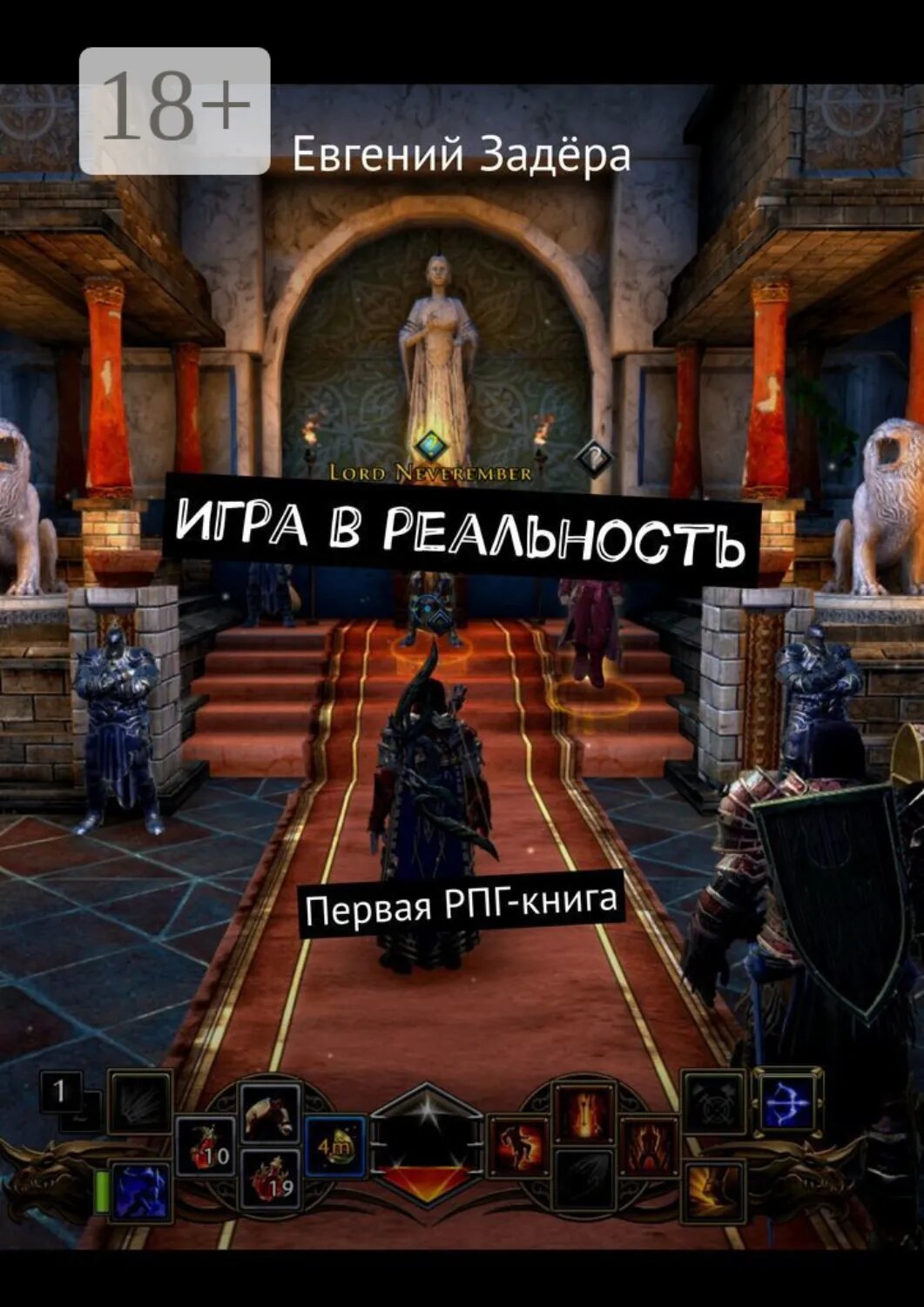 Игра в реальность. Первая РПГ-книга [Цифровая книга]