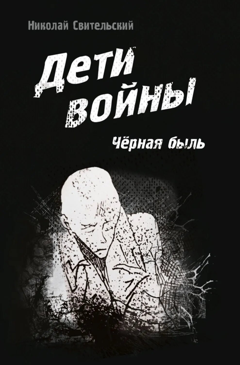 Дети войны. Чёрная быль [Цифровая книга]