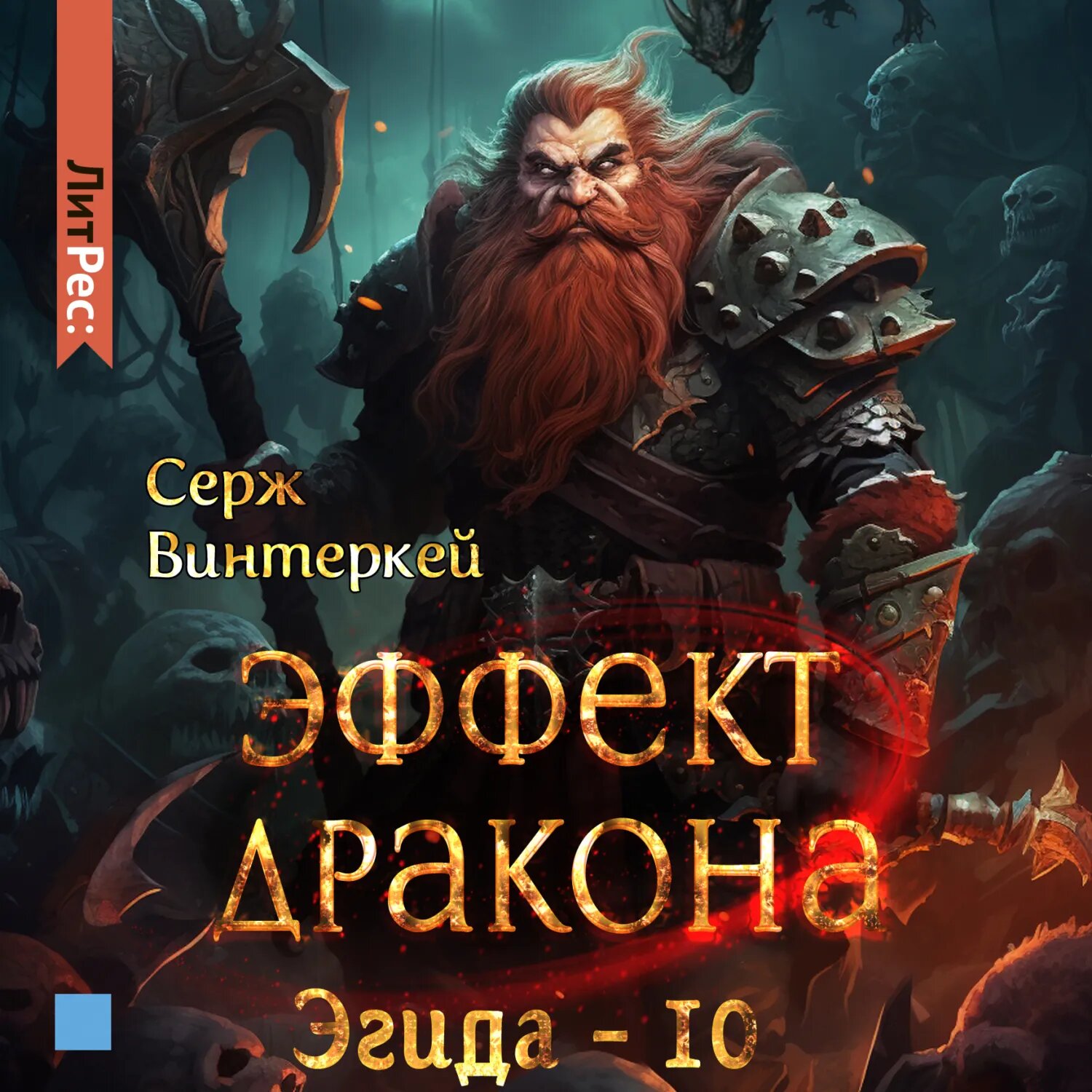 Эффект дракона [Аудиокнига]