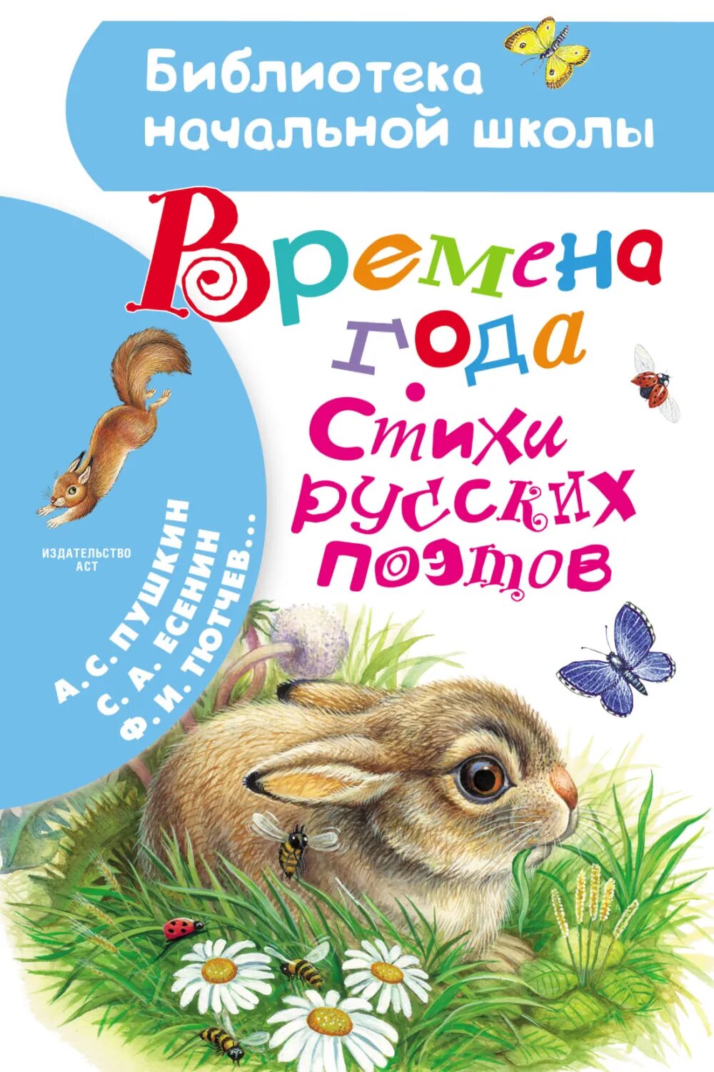 Времена года. Стихи русских поэтов [Цифровая книга]
