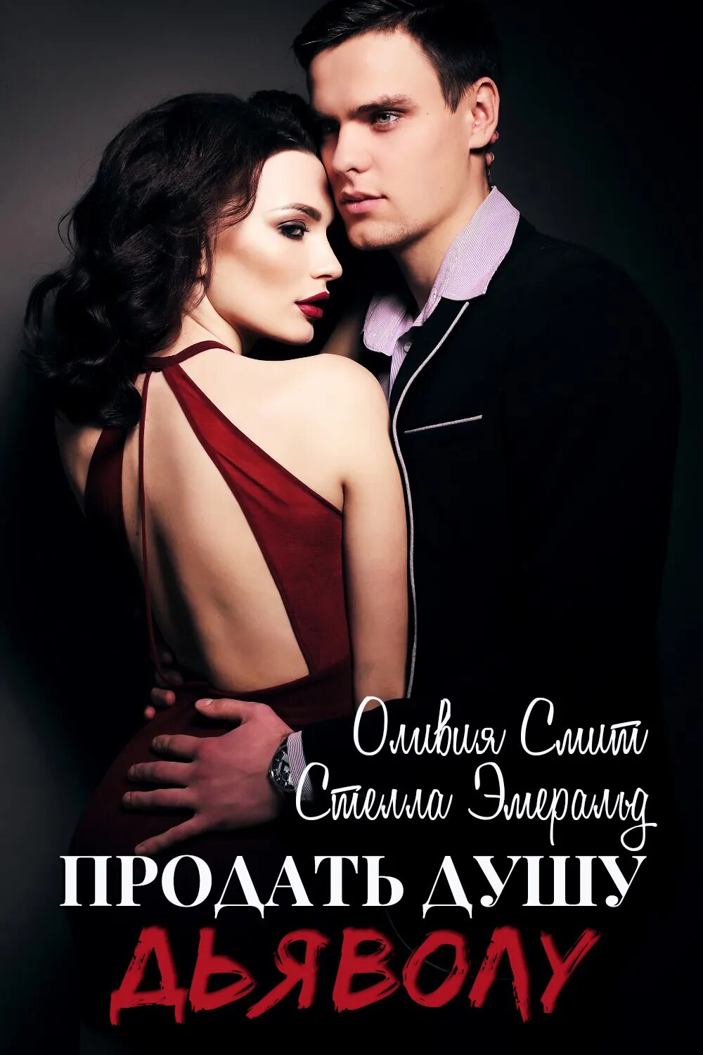 Продать душу дьяволу [Цифровая книга]